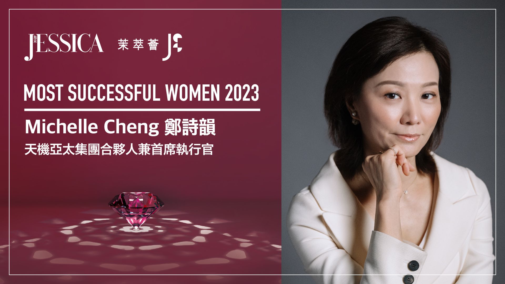 MSW2023 ︳《旭茉JESSICA 成功女性大獎》得獎者 ─ 鄭詩韻Michelle Cheng